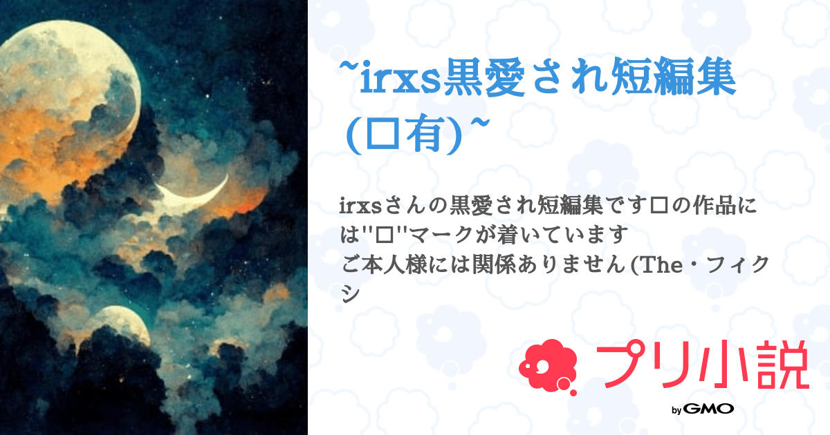 ~irxs黒愛され短編集 (🔞有)~ - 全2話 【連載中】（緩衝材_ 👾🎧 さんの小説） | 無料スマホ夢小説ならプリ小説 byGMO